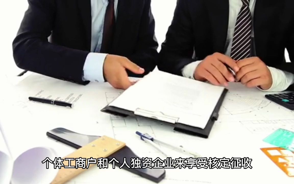 一般纳税人企业核定征收取消之后,还能享受什么优惠政策呢?