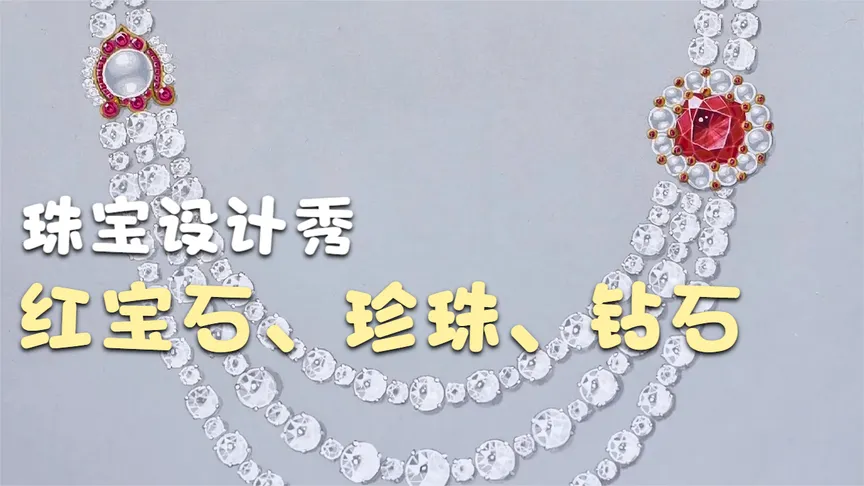 珠宝设计秀|手绘红宝石项链,珍珠和钻石相互衬托,高级感十足