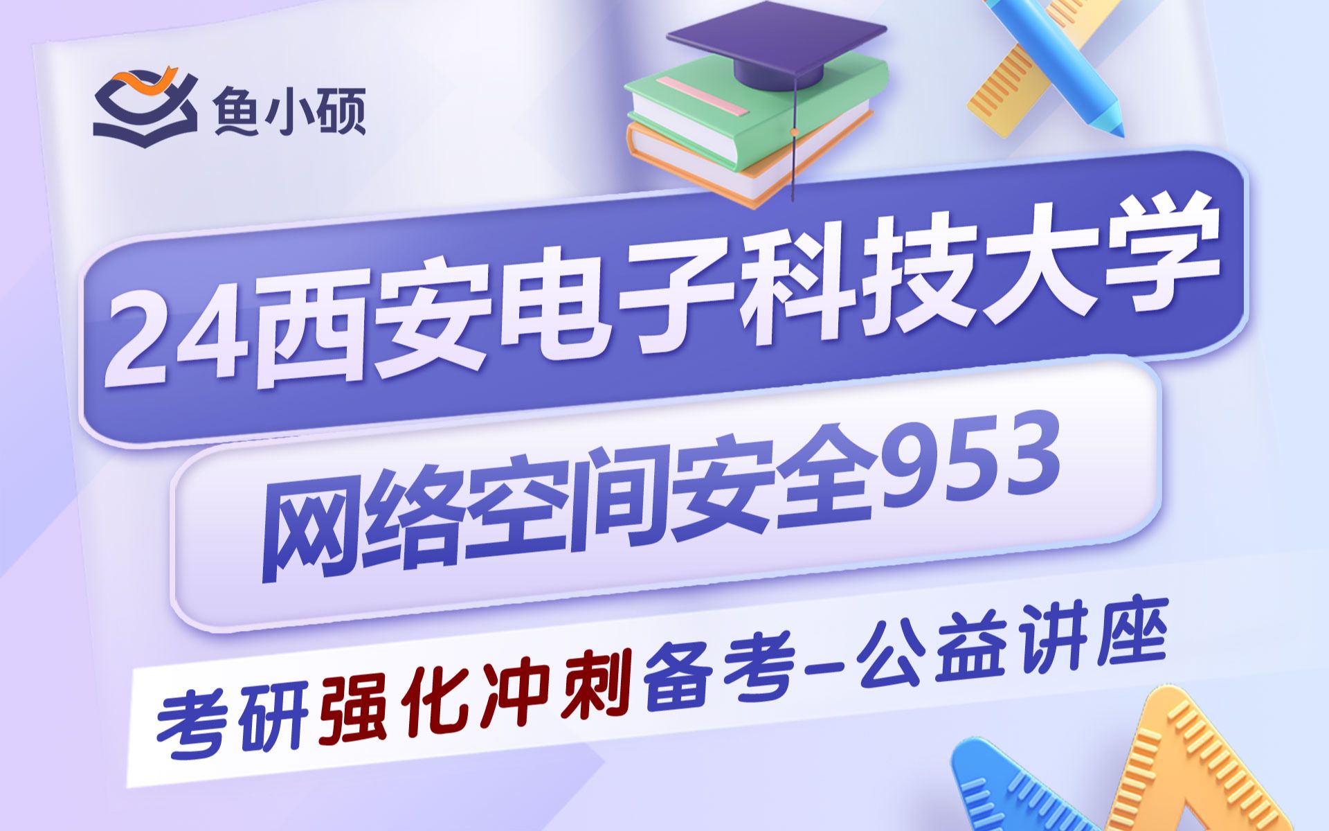 24西安电子科技大学网络空间安全考研暑期规划-西电网安考研-953...