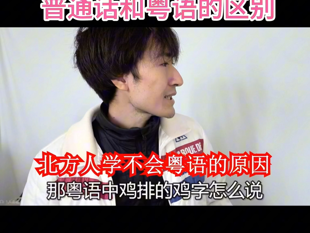 学普通话和粤语的区别