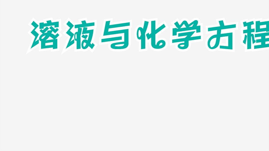 九年级化学,化学方程式中有关溶液的计算,看这里!