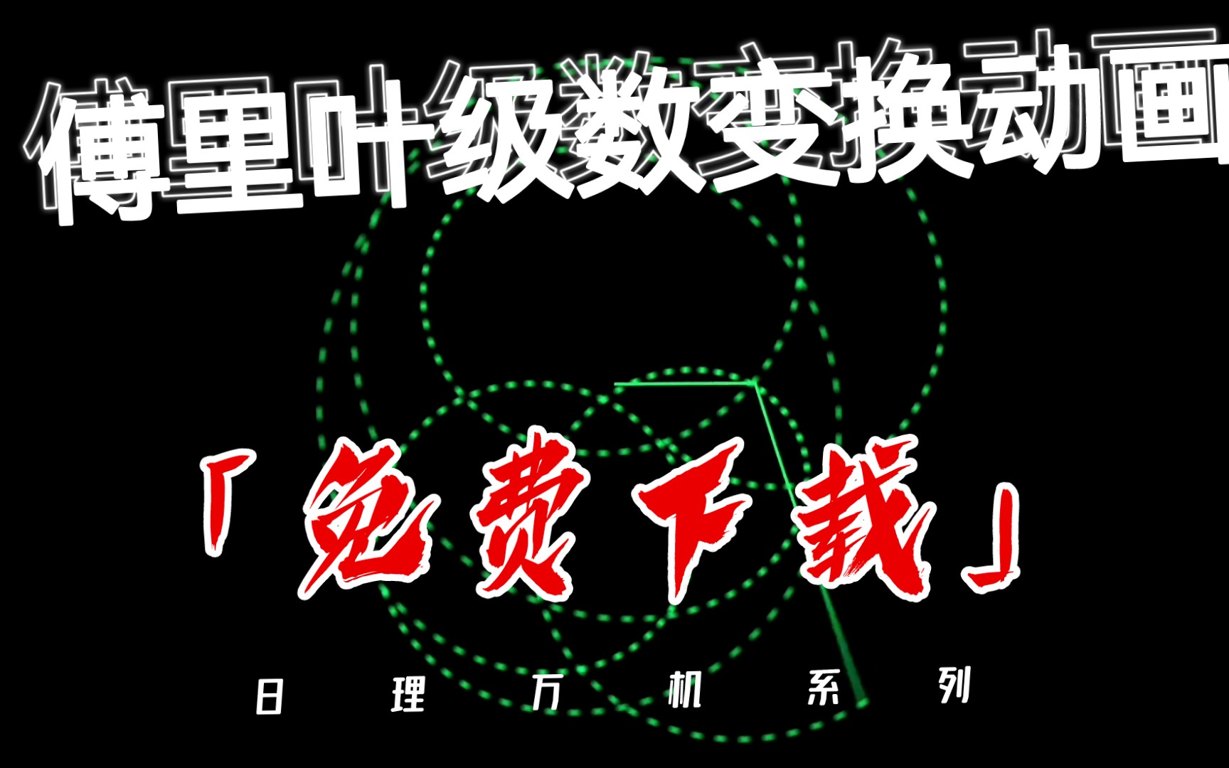 傅里叶级数变换AE动画 圆弧重叠型 可下载