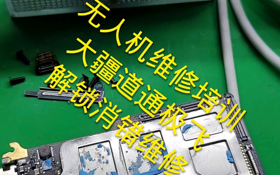 无人机维修培训,大疆道通极飞,解锁消错维修无人机核心板电池雷达航...