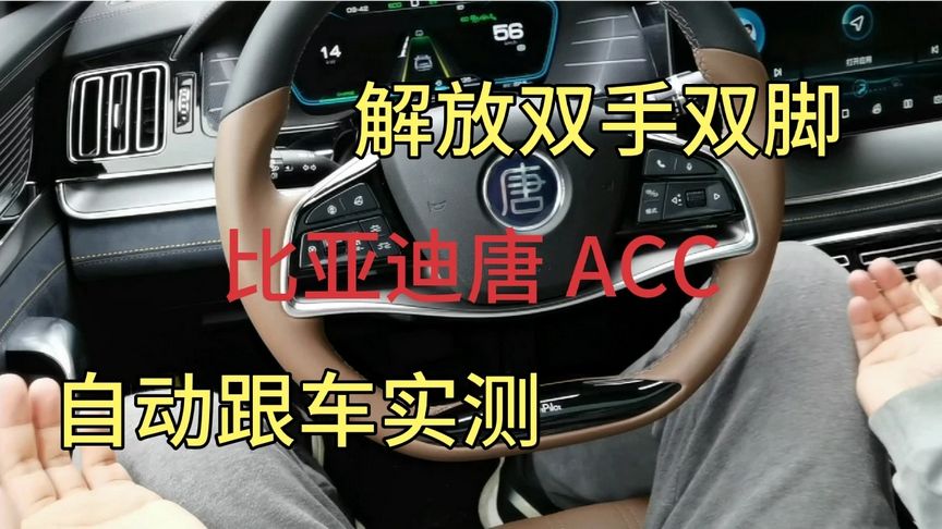 比亚迪唐自动跟车、自动刹车实测,堵车、视线差,省心省力好帮手