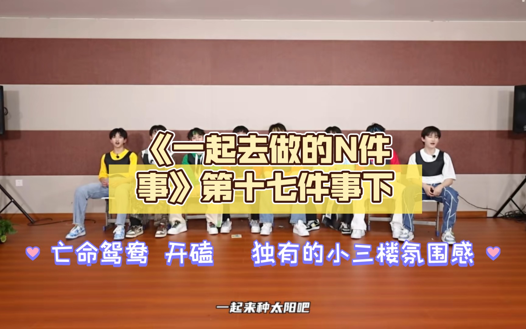 (TF家族三代reaction)《一起去做的N件事》第十七件事下 亡命鸳鸯 开...