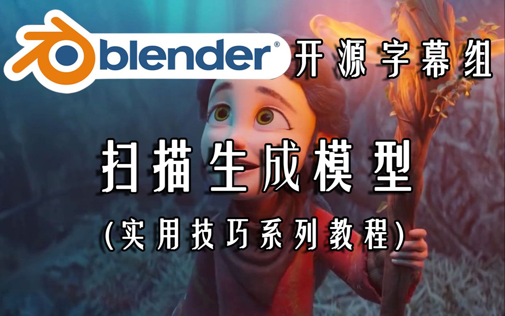 【Blender开源字幕组】利用Meshroom生成三维模型