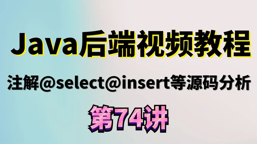 74.注解@select@insert等源码分析