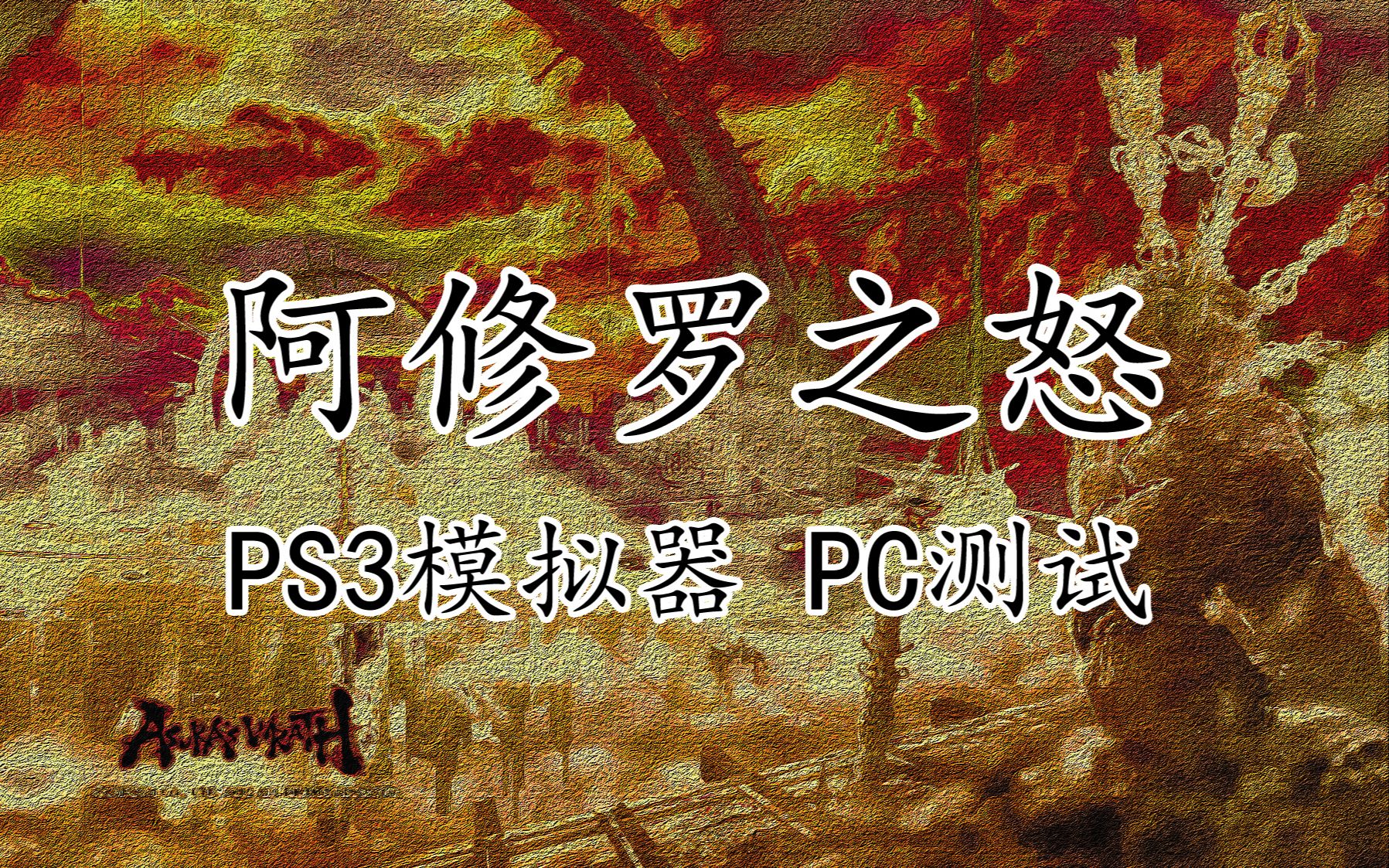 PS3 模拟器 0.0.29-15587版本《阿修罗之怒》PC测试
