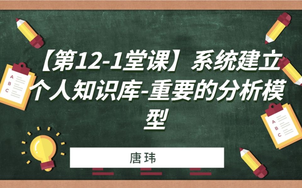 【第12-1堂课】系统建立个人知识库-重要的分析模型