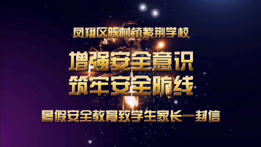 凤翔区陈村镇紫荆学校暑假安全教育致学生家长一封信