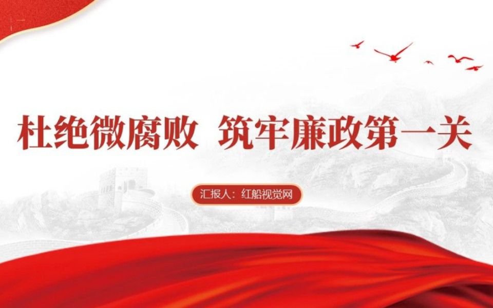 【学习微课堂】坚守廉洁心杜绝“微腐败”心得体会
