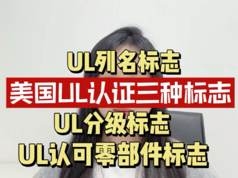 美国UL认证的三种标志:UL列名标志、UL分级标志、UL认可零部件标志