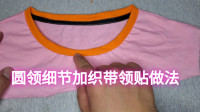 圆领制作以及相关的细节展示,和织带包领边做法