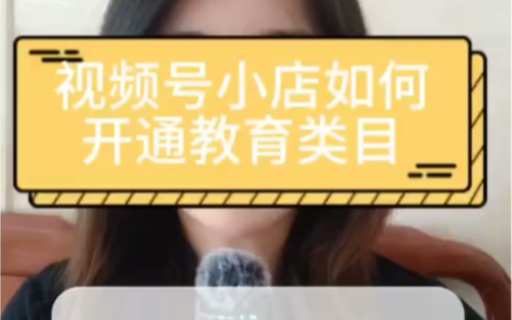 视频号小店如何开通教育类目?想开通教育小店,只要具备以下资料,首先...