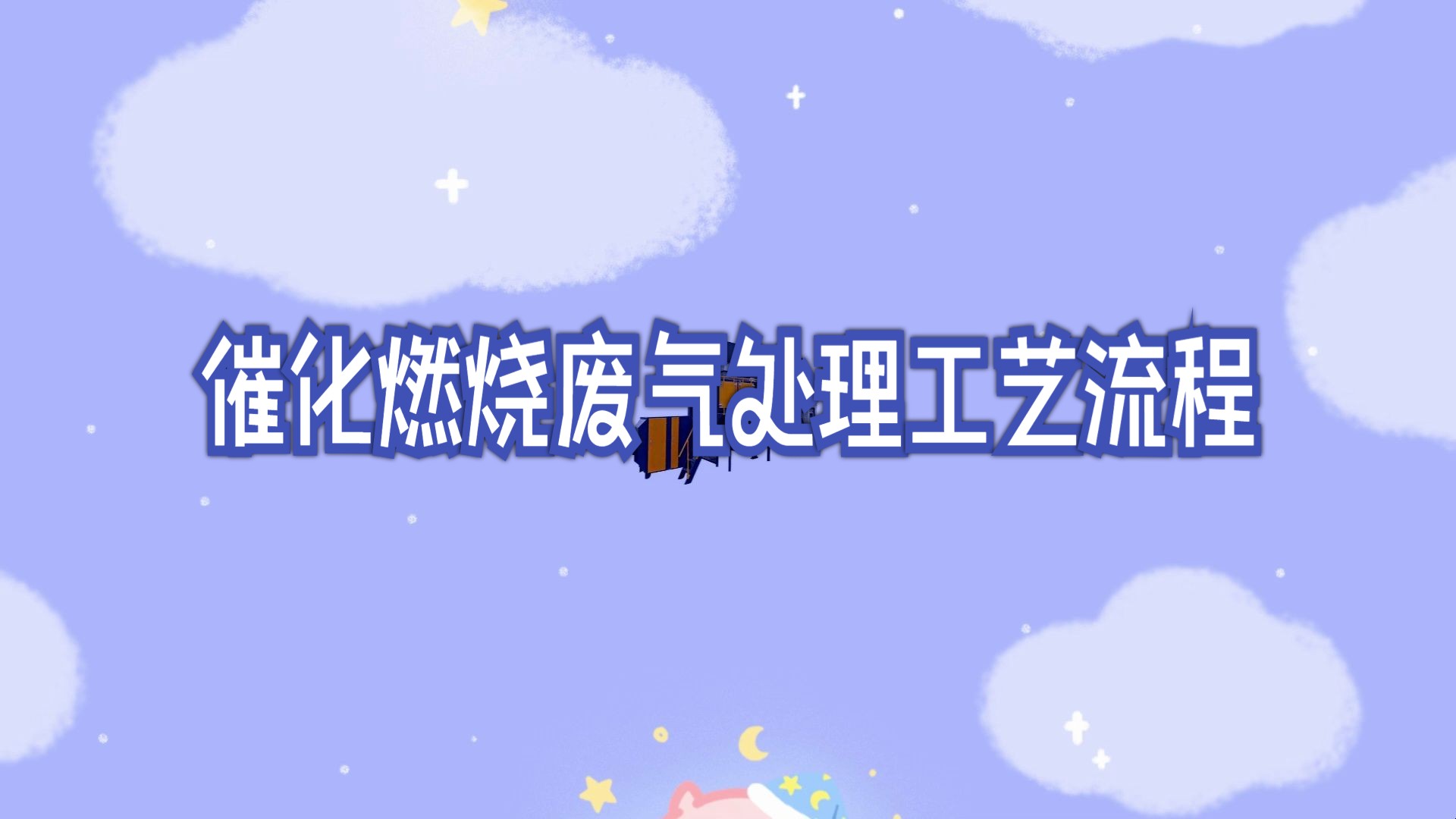 催化燃烧废气处理工艺流程
