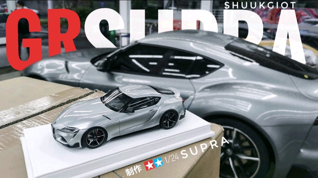 参考真车制作田宫1:24Supra模型!用模型记录生活!