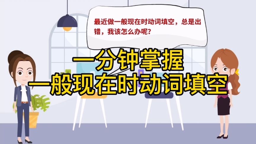 一分钟掌握一般现在时动词填空