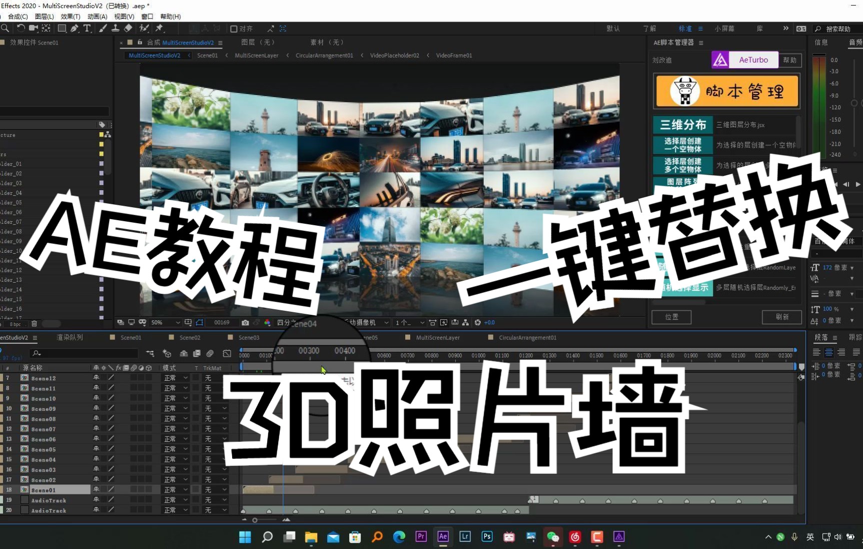 【AE教程】超火的3D照片墙模板照片一键替换(附模板)