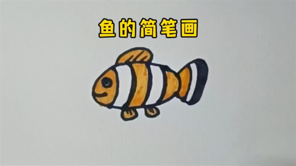 可爱的小鱼简笔画画法来了,一起来画吧简笔画亲子简笔画