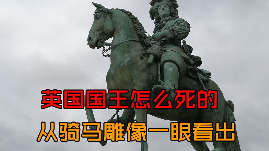 英国国王怎么死的:从骑马雕像一眼看出