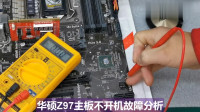 华硕Z97主板不开机,找到方法后一找一个准,故障很快就判定出来