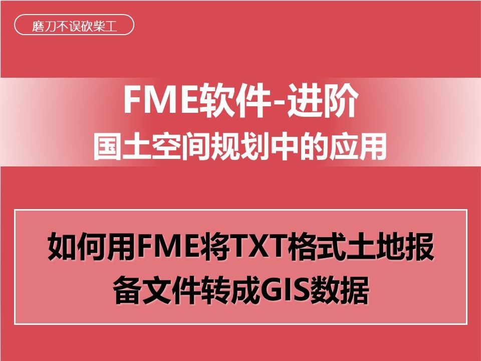 国土空间规划:如何用FME将TXT格式土地报备文件转成GIS数据