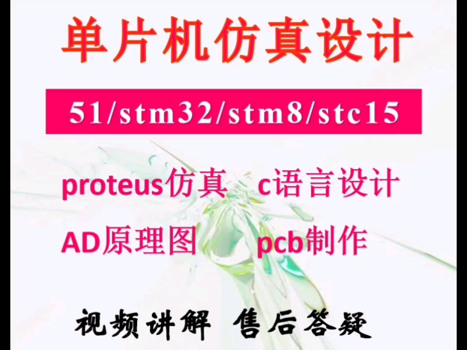 51单片机设计proteus仿真代做电路原理图pcb代画程序开发