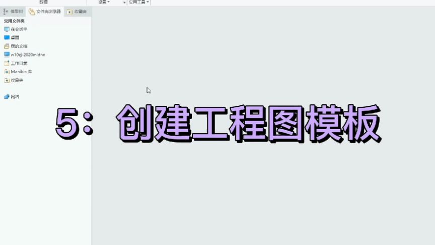 creo7.0创建工程图模板
