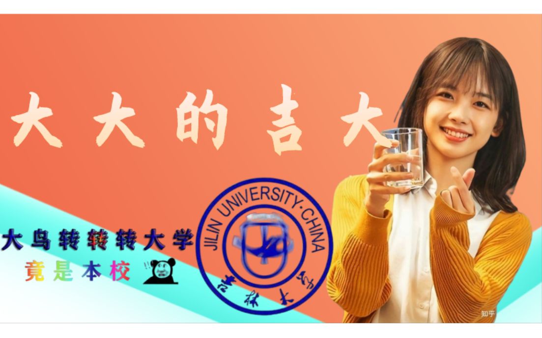 欢迎来到冰冰母校——吉林大学