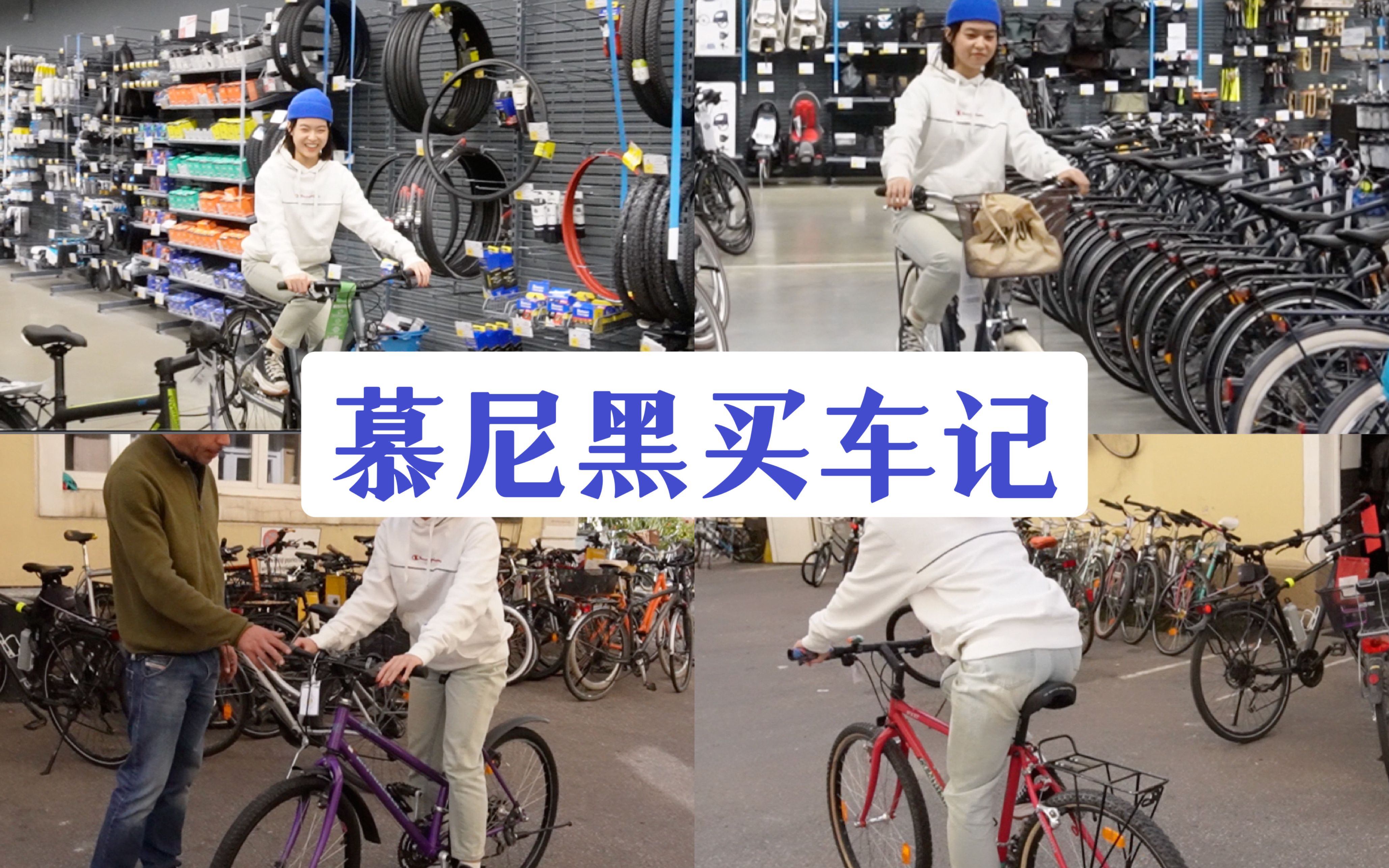 vlog002: 迪卡侬or二手自行车行?