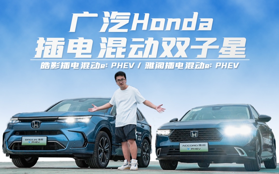 小白深度试驾:广汽本田雅阁/皓影插电混动e: PHEV上手体验