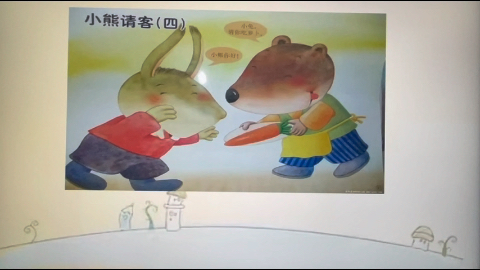 小班语言领域《小熊请客》