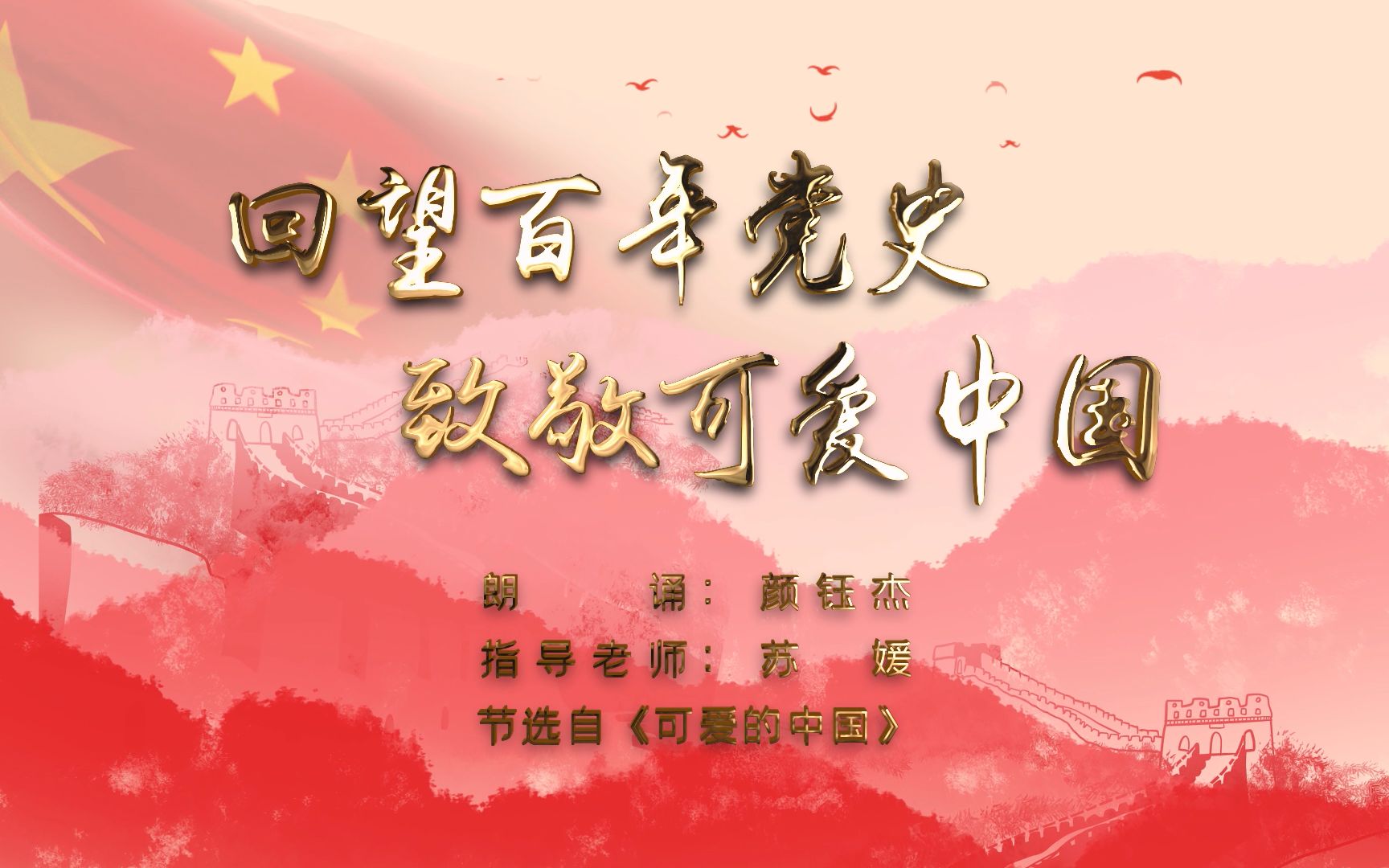 《可爱的中国》朗诵