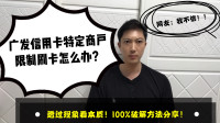 广发信用卡特定商户限制怎么解除?100%破解方法分享!老赵说卡