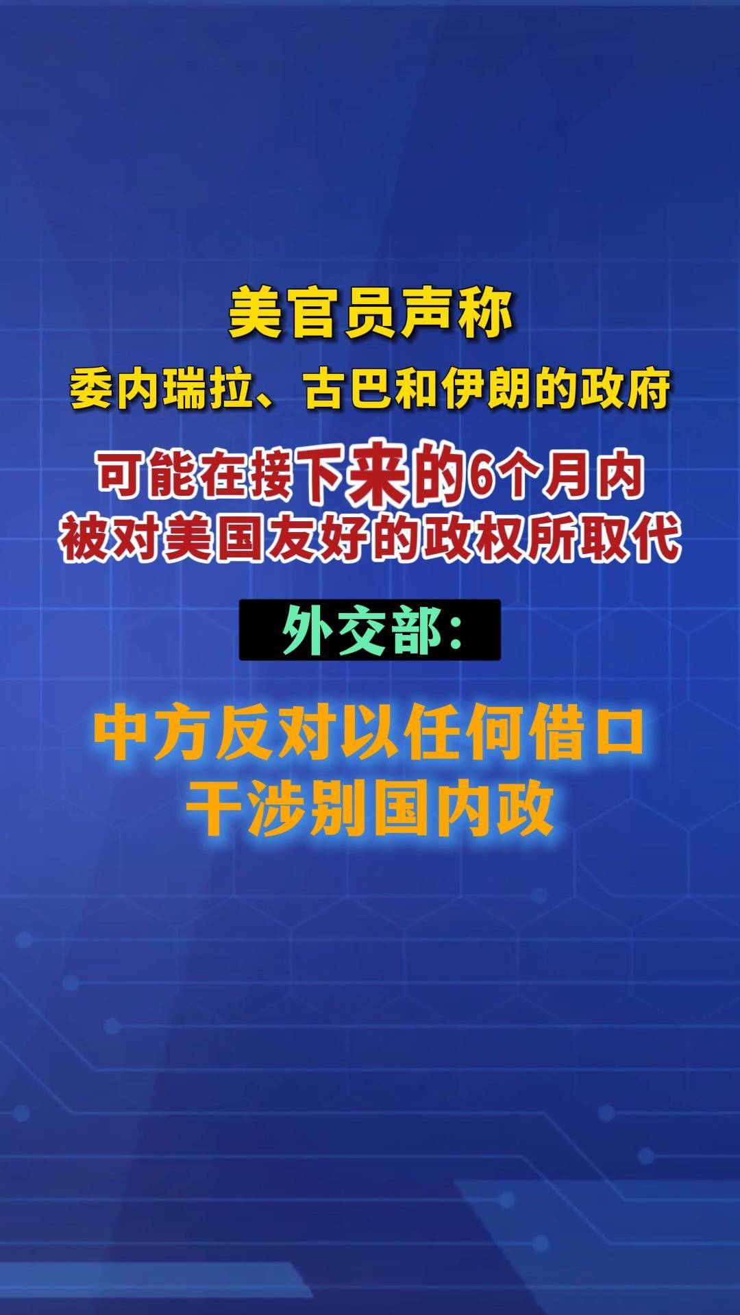 外交部:中方反对以任何借口干涉别国内政。
