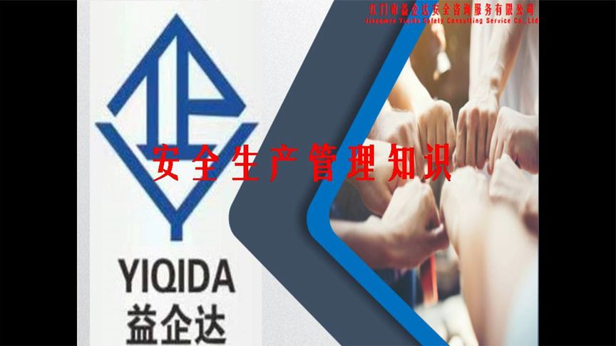 安全生产管理知识