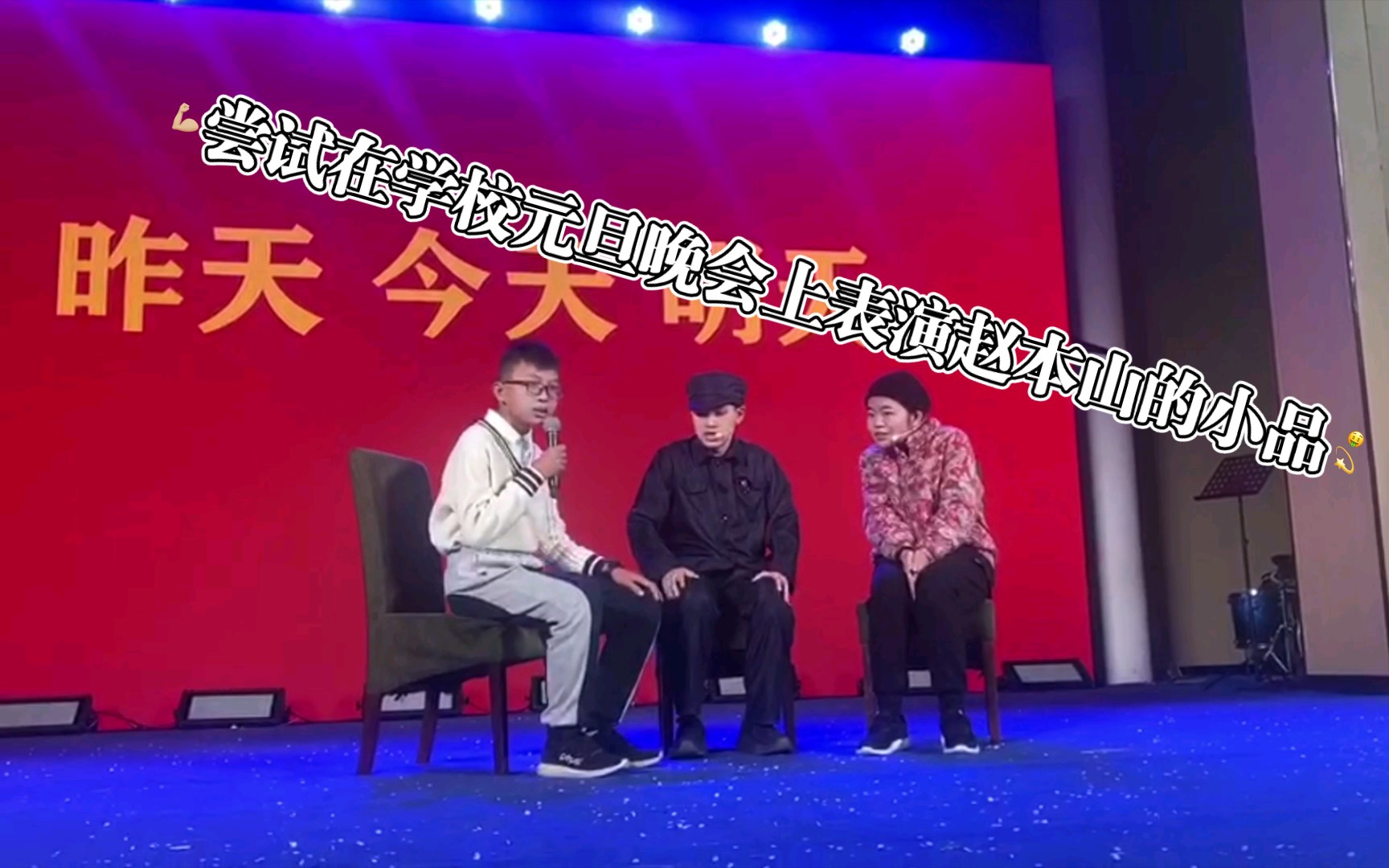 尝试在学校元旦晚会上表演赵本山的小品(十个赞继续整活)