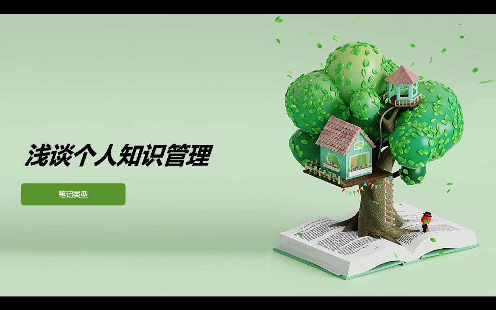 笔记类型:结合卡片盒笔记法和KG笔记法