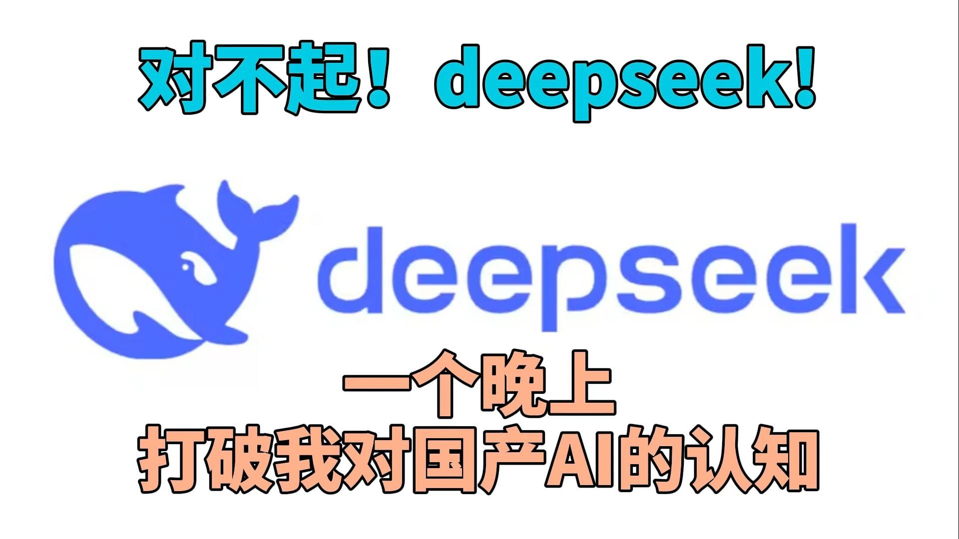 deepseek是真的牛逼!一个视频告诉你为啥deepseek能横空出世!拳打...