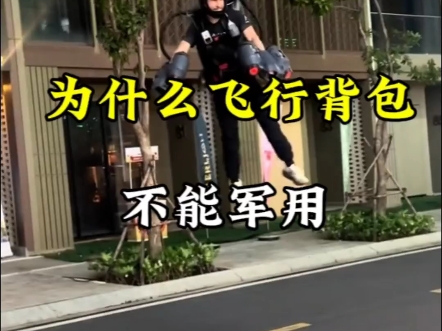 ...飞行如此丝滑的单人背包 暂时不能广泛用的原因 #单人飞行器 #飞行