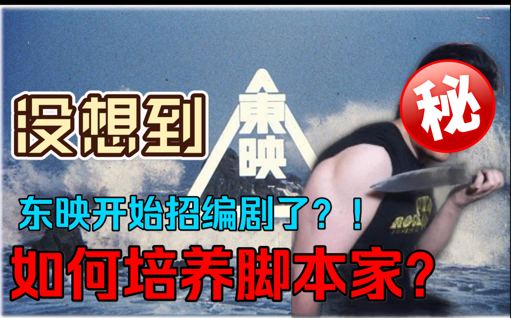 【鼠鼠闲聊】东映招募脚本家?!东映又如何培养一名脚本家?