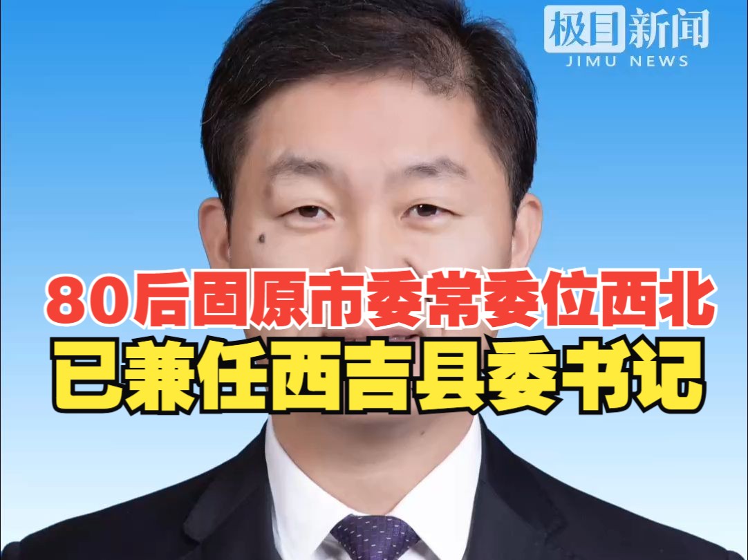 80后固原市委常委位西北已兼任西吉县委书记,31岁时升为副厅级干部