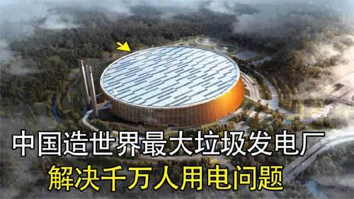 垃圾也能发电?中国造世界最大垃圾发电厂,解决千万人用电问题!