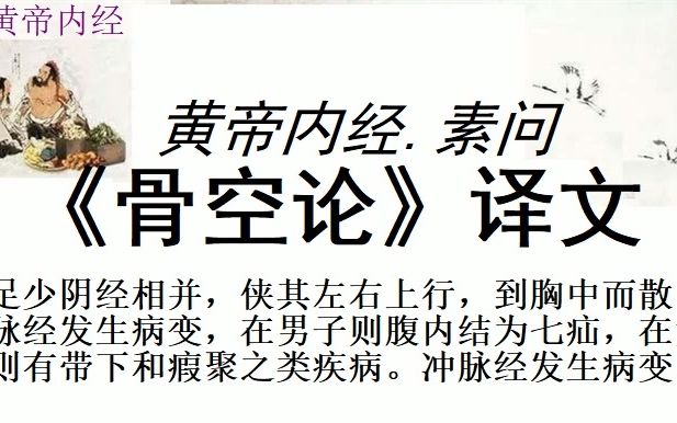 中医学习黄帝内经素问《骨空论》译文黄帝问道:我听说风邪是许多...