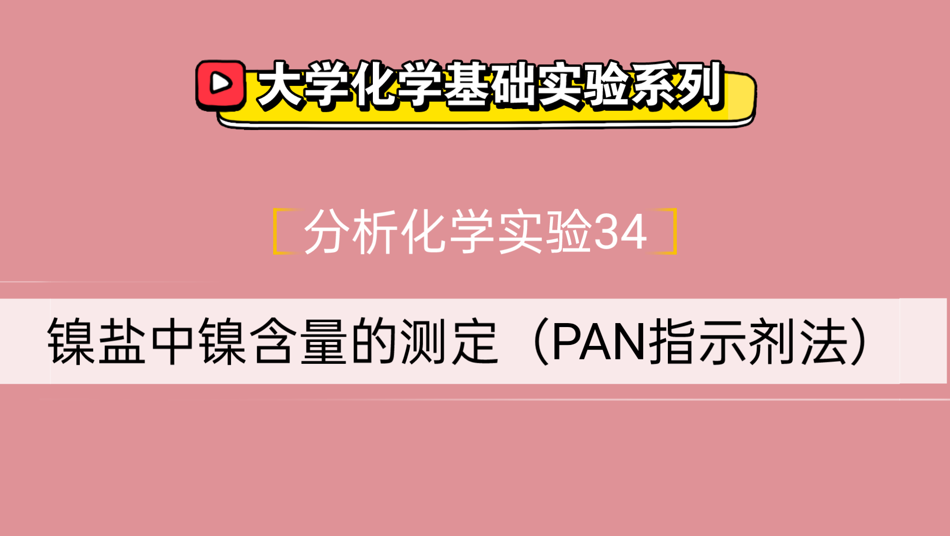 大学化学基础实验系列●分析化学实验34——镍盐中镍含量的测定(...