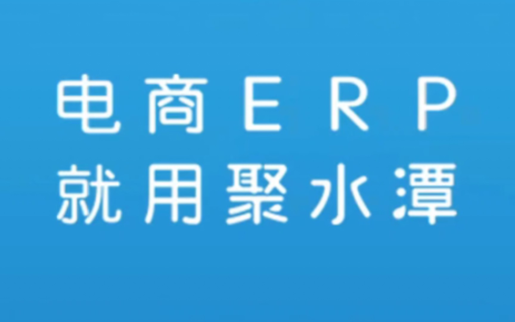 30s简单介绍一下聚水潭,电商就用聚水潭系统。