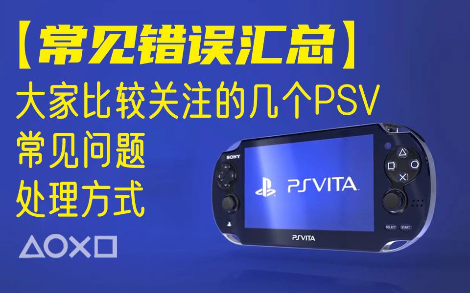 【常见问题汇总】PSV上几个经常遇到的问题,以及处理方式汇总