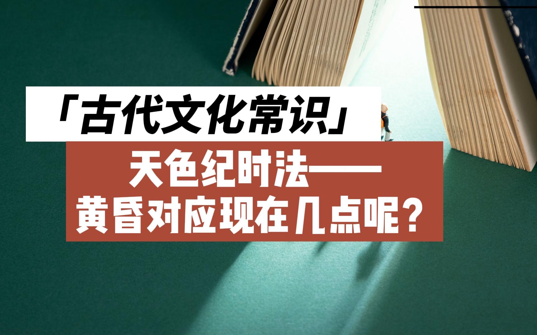 古代文化常识:古代的“黄昏”对应现在几点呢?