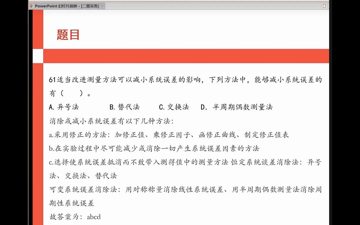 61、适当改进测量方法可以减小系统误差的影响,【海纳计量学堂】