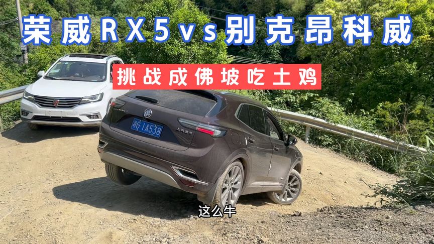 荣威RX5vs别克昂科威,挑战成佛坡一把过吃土鸡,司机说心砰砰跳